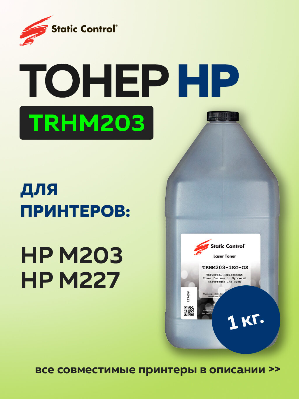 Тонер Static Control TRHM203 для HP LJPM203/227, Bk, 1 кг, флакон