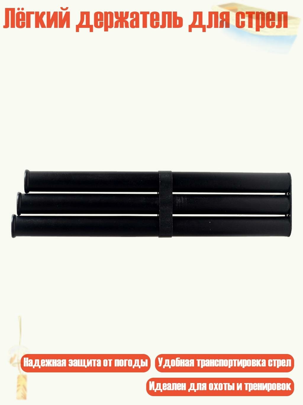 Лёгкий держатель для стрел