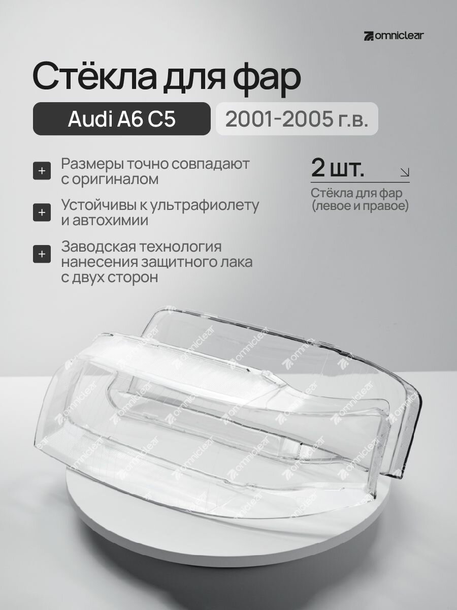 Стекла фар Audi A6 C5 2001–2005