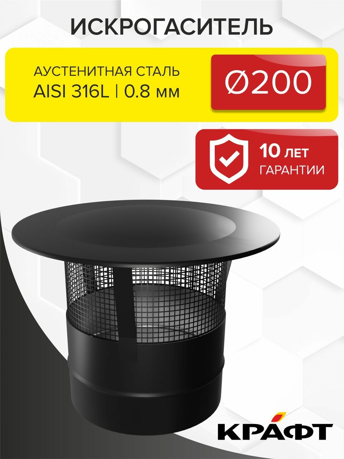 Элемент дымохода Искрогаситель крафт Стандарт ТермоЭмаль (316/0,8/эмаль) Ф200