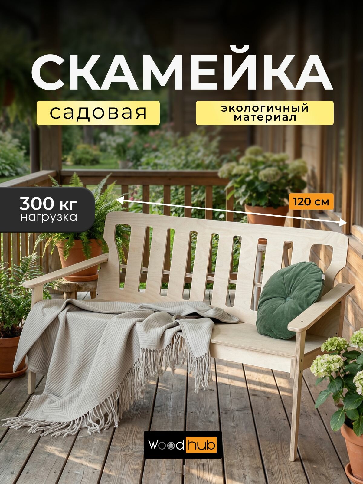 Скамейка садовая деревянная со спинкой для сада и дачи без покрытия, 120х65х72 см