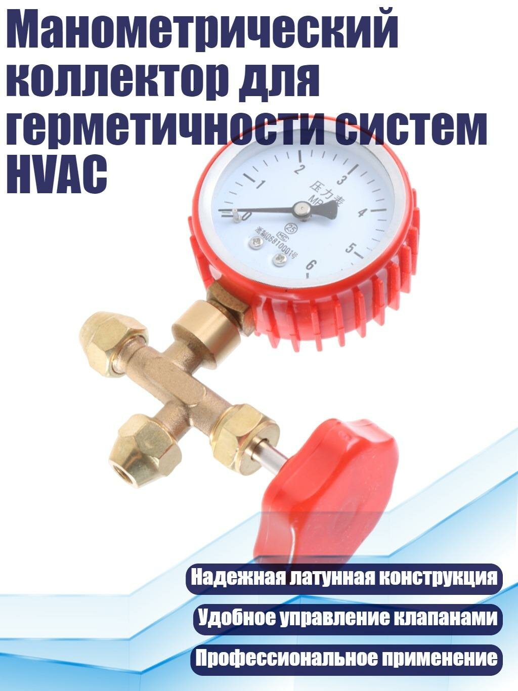 Манометрический коллектор для герметичности систем HVAC