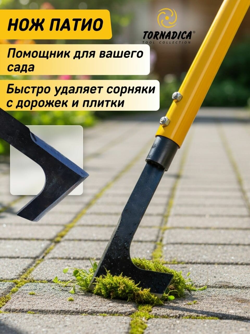 Нож садовый Патио для межплиточных сорняков Торнадика с длинным черенком