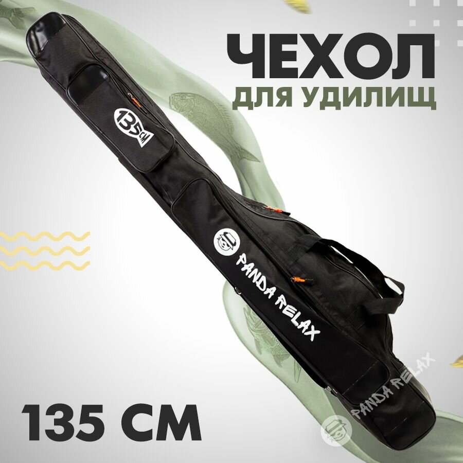 Чехол для удочек 135 см 3 секции, черный с 2 карманами, кожаные вставки /Panda Relax/ Сумка для удилищ