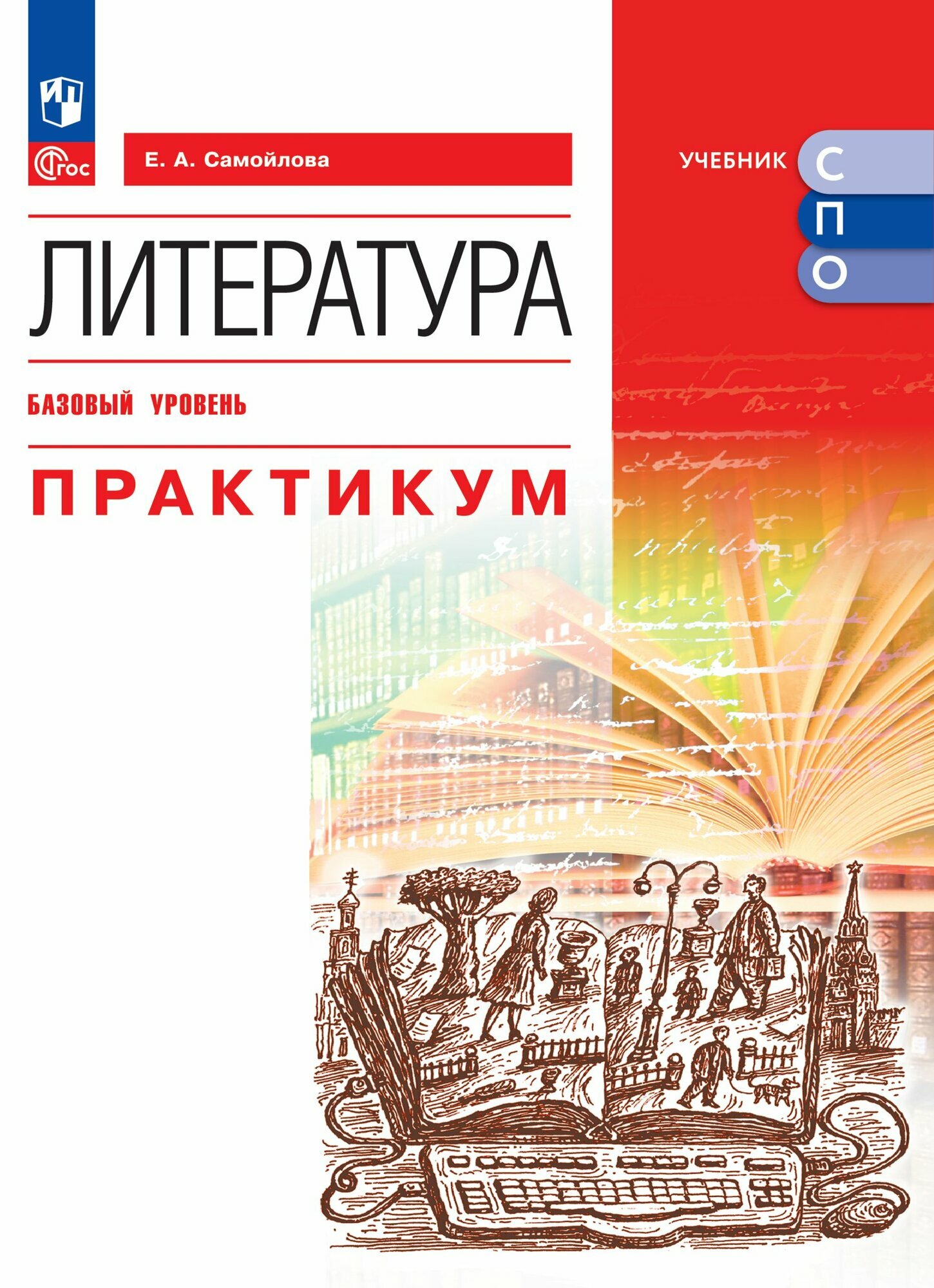 Литература. Базовый уровень. Практикум. Учебное пособие для СПО