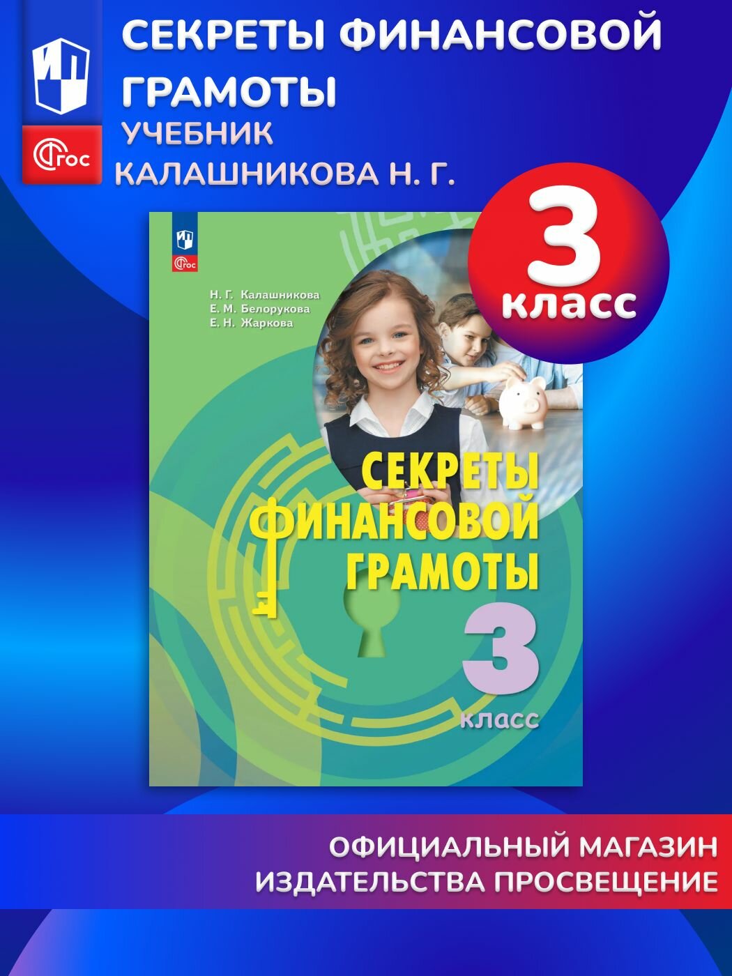 Секреты финансовой грамоты. 3 класс