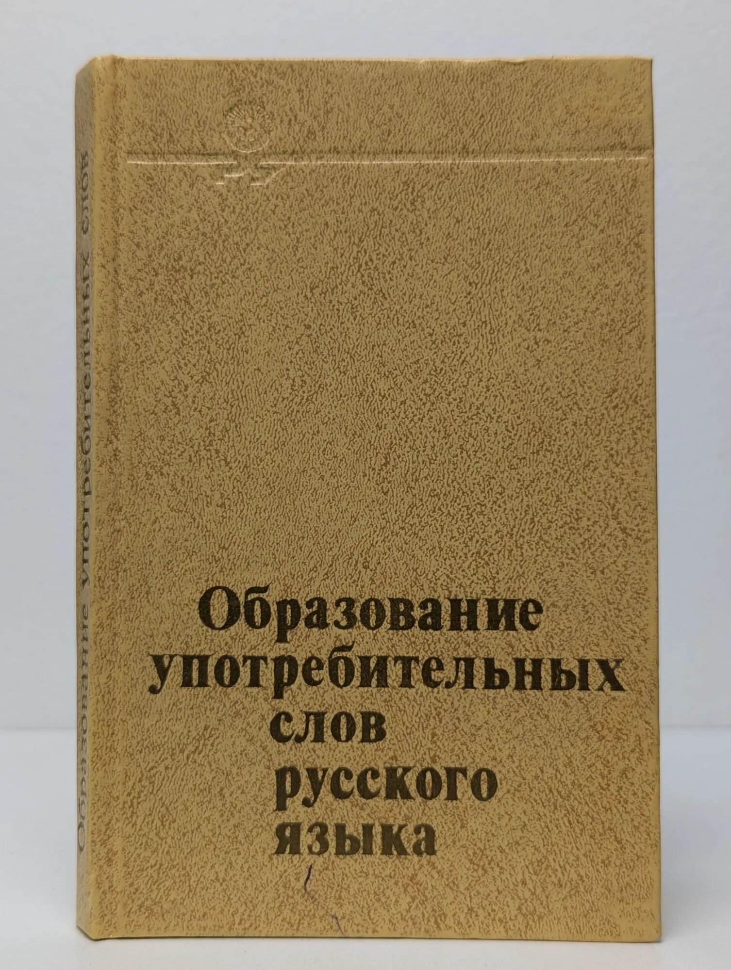 Образование употребительных слов русского языка Засорина Лидия Николаевна (ред.) 1979