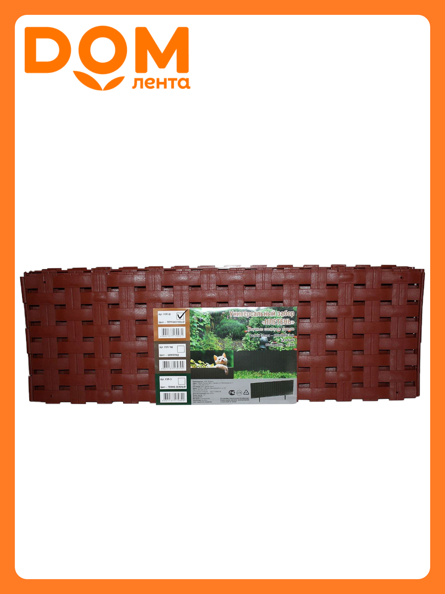 Забор для клумб терракот 60 см