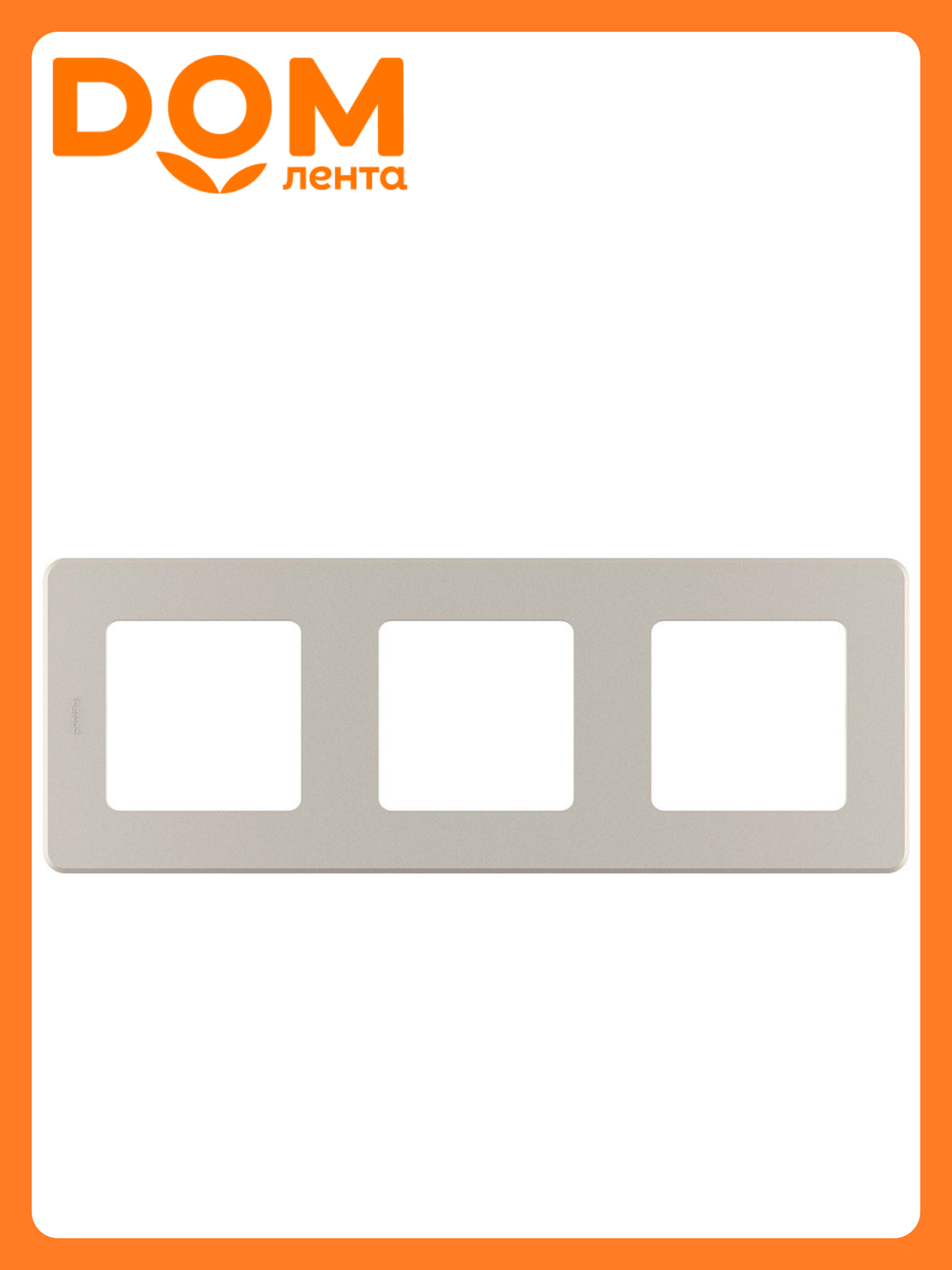 Рамка 3 поста LEGRAND INSPIRIA шампань