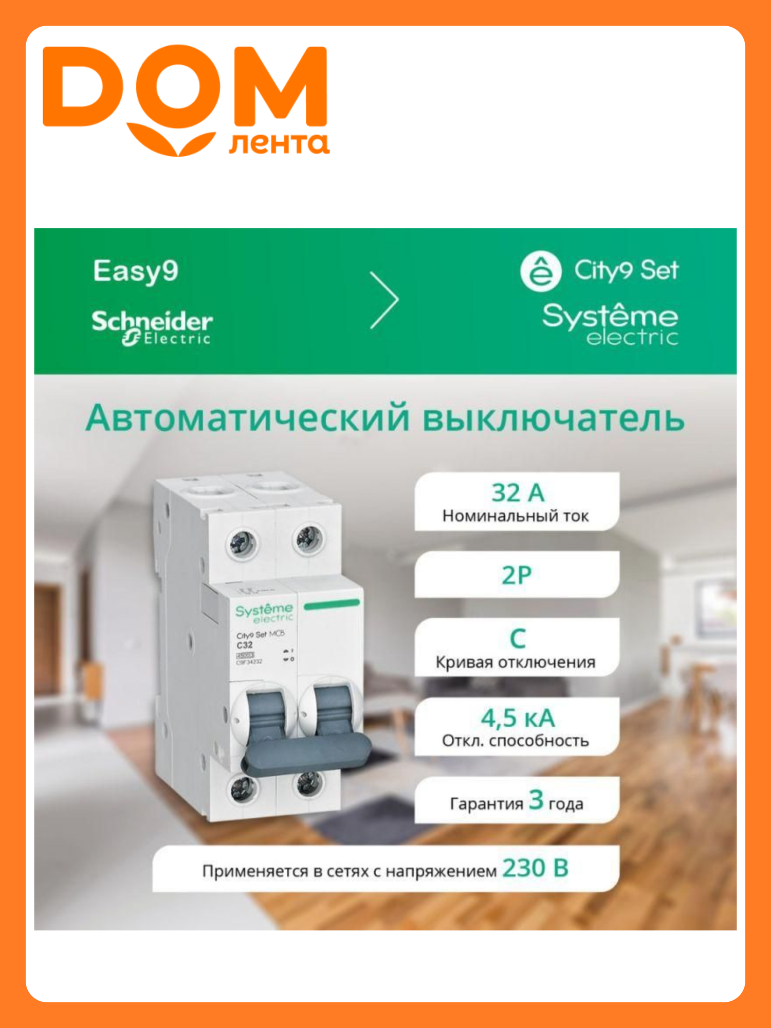 Выключатель автоматический модульный 2п C 32А 4.5кА City9 Set 230В SE C9F34232