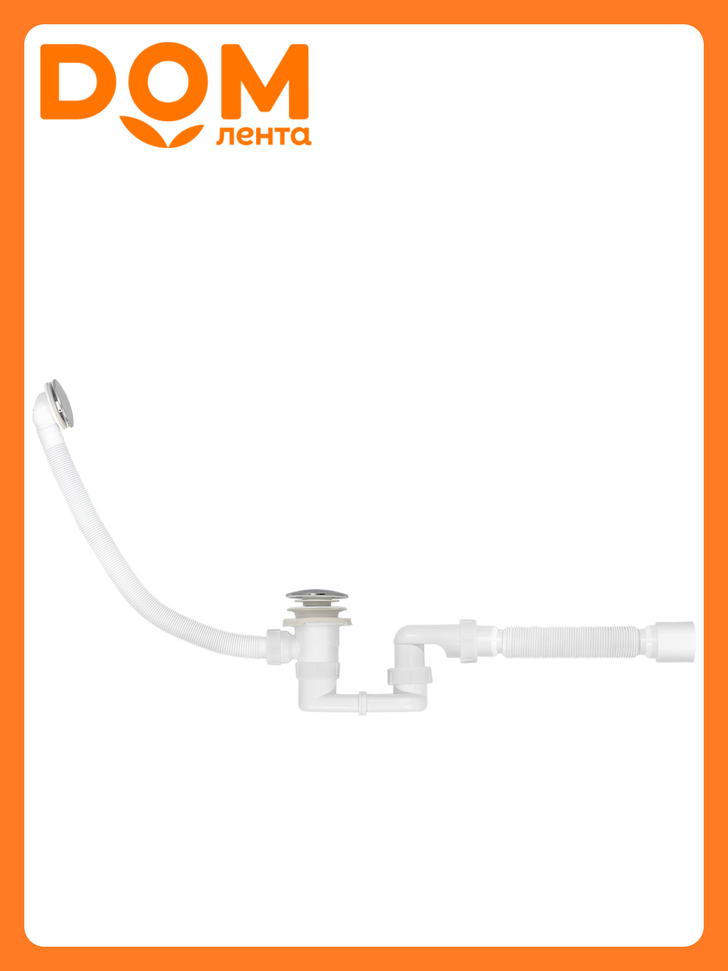 Сифон для ванны и глуб. поддона автомат (вып. с нерж. решёткой, с пер.59см, easyopen), с г. т. 40х40/50