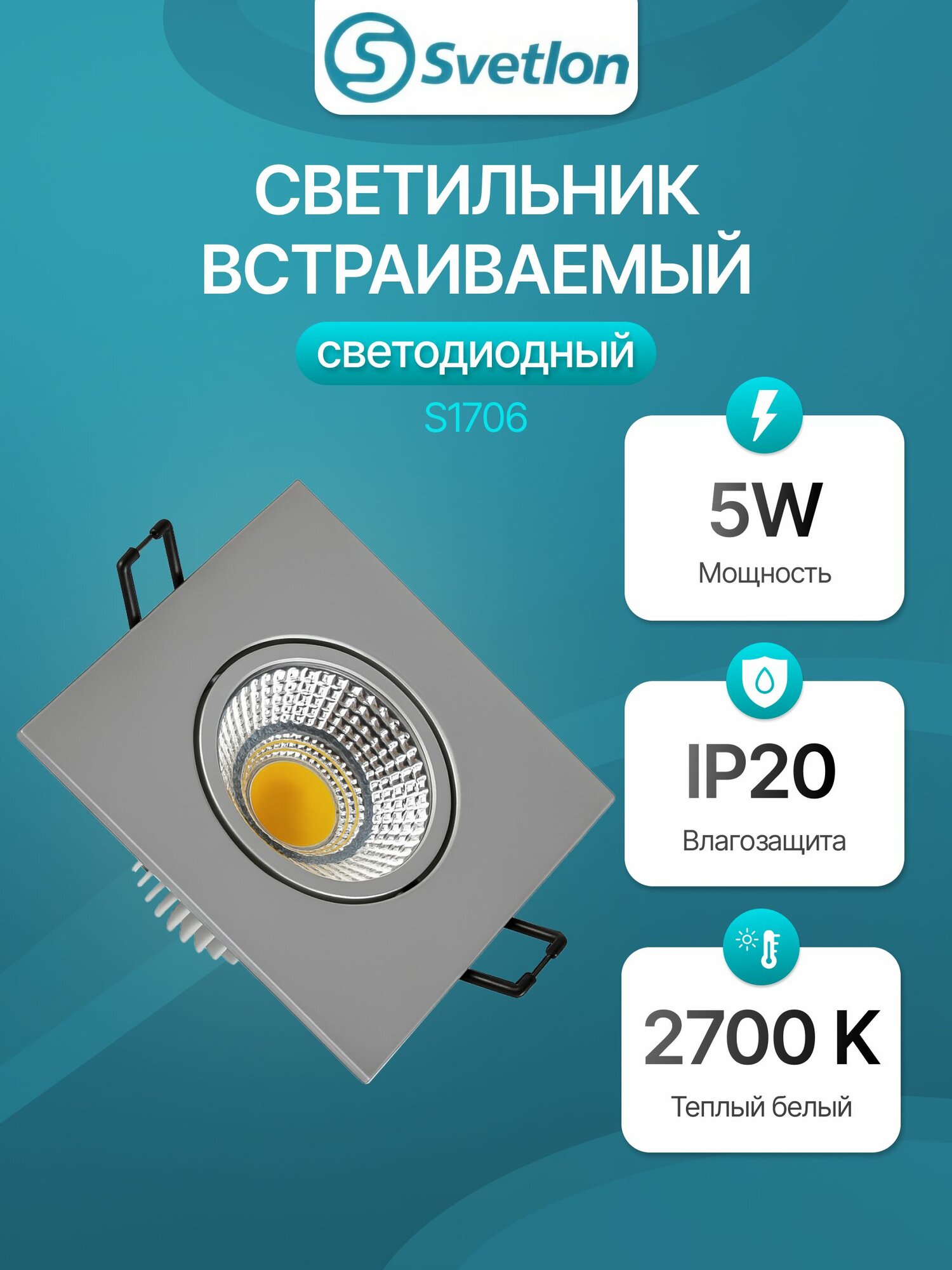 Встраиваемый светодиодный светильник, S1706 5W