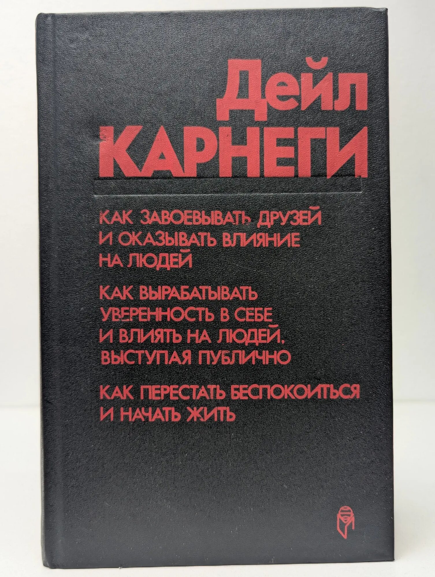 Как завоевывать друзей и оказывать влияние на людей Карнеги Дейл 1992