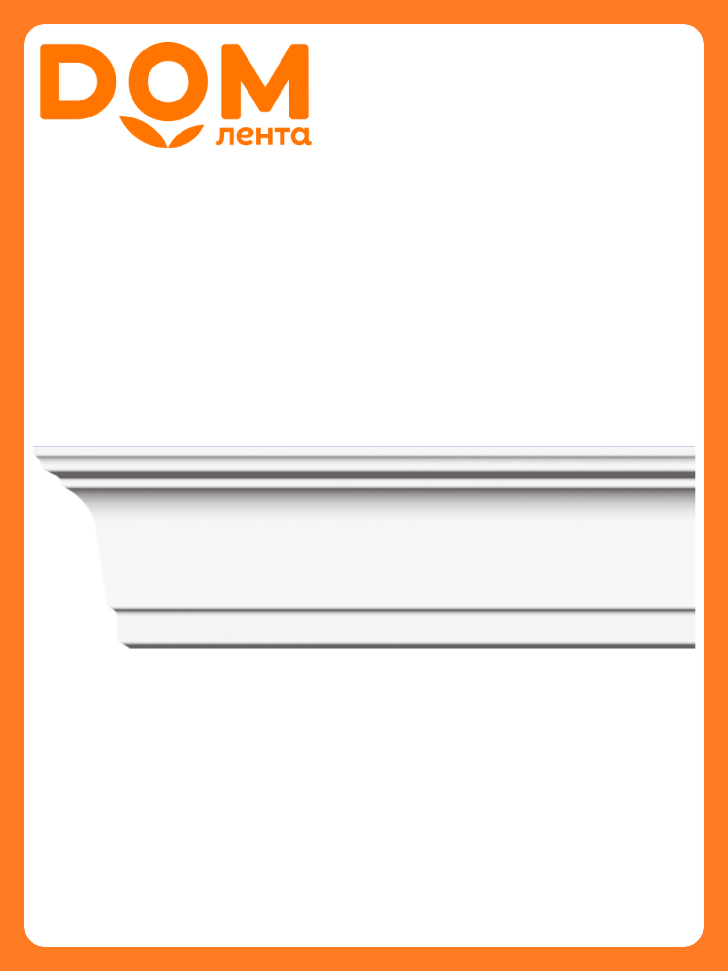 Потолочный плинтус Format 06011D, из дюрополимера, белый, 1 шт