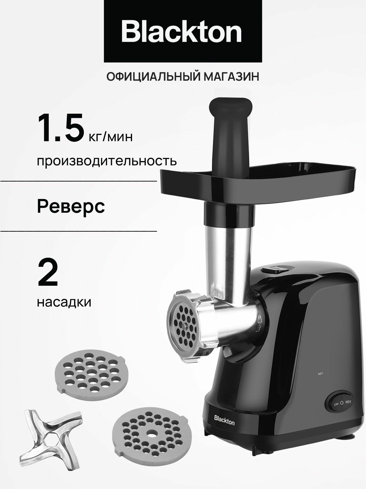 Мясорубка электрическая Blackton Bt MG1111 Черная