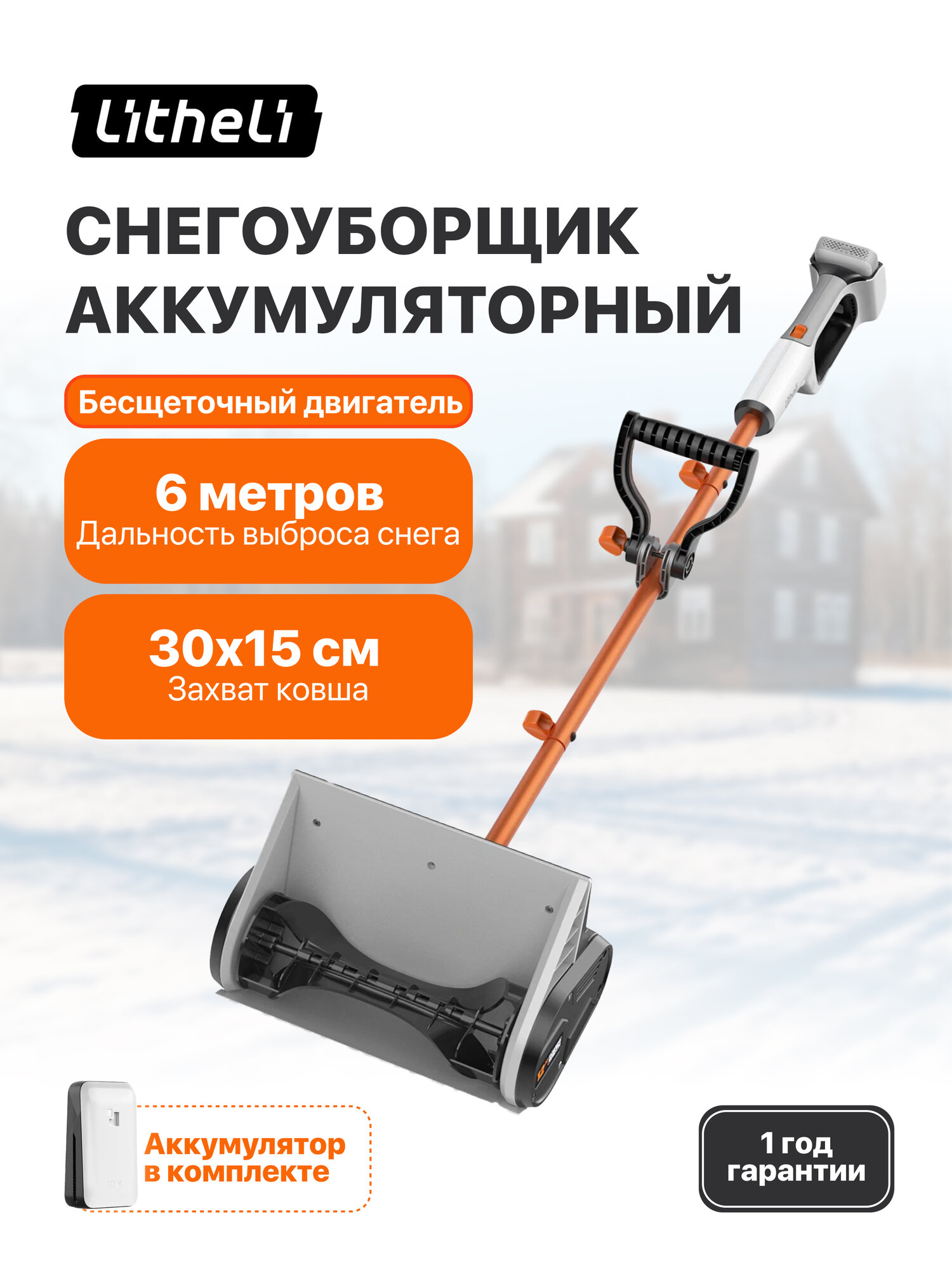 Аккумуляторный снегоуборщик Litheli U20 Handy, с аккумулятором 4 А/ч (U20SS01-0A110)
