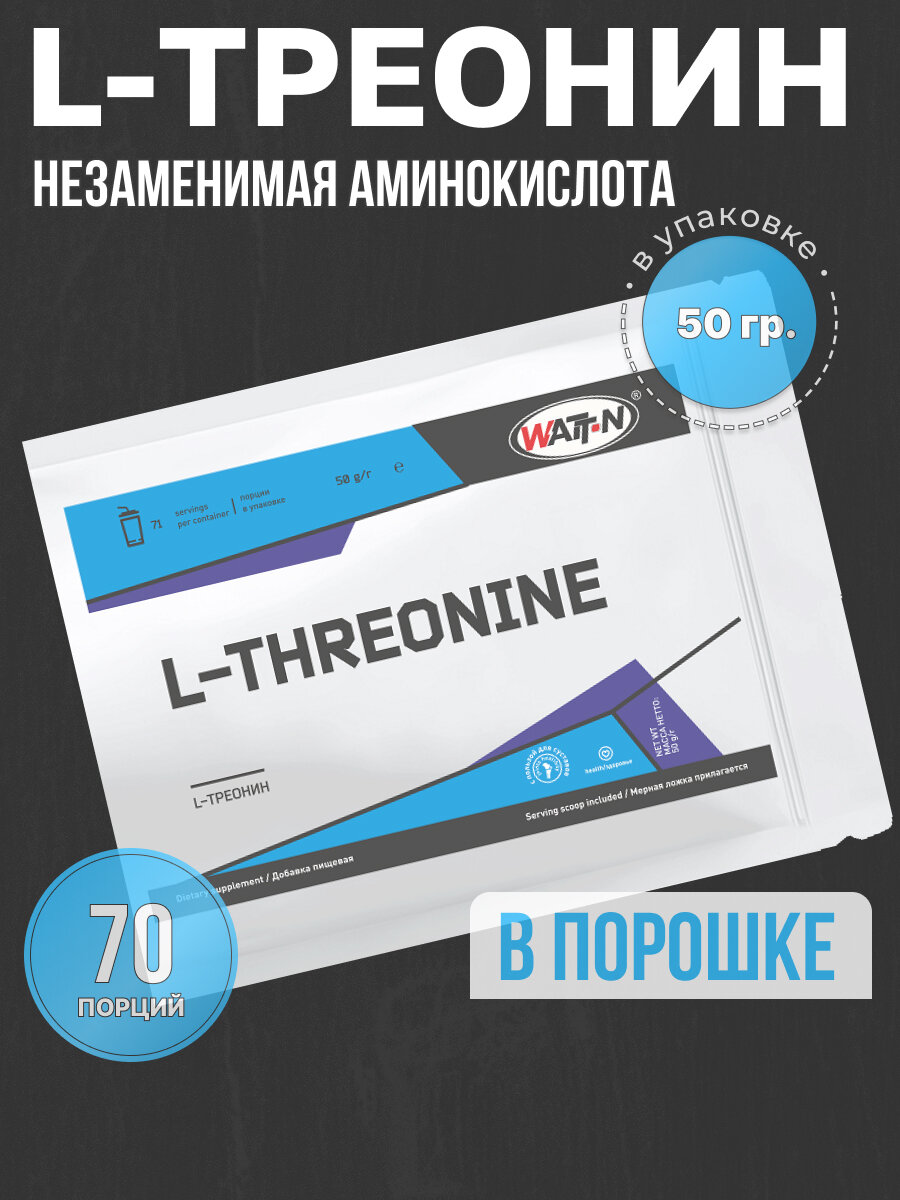 Аминокислота WATT NUTRITION L-Треонин / L-Threonine, 50 гр, порошок