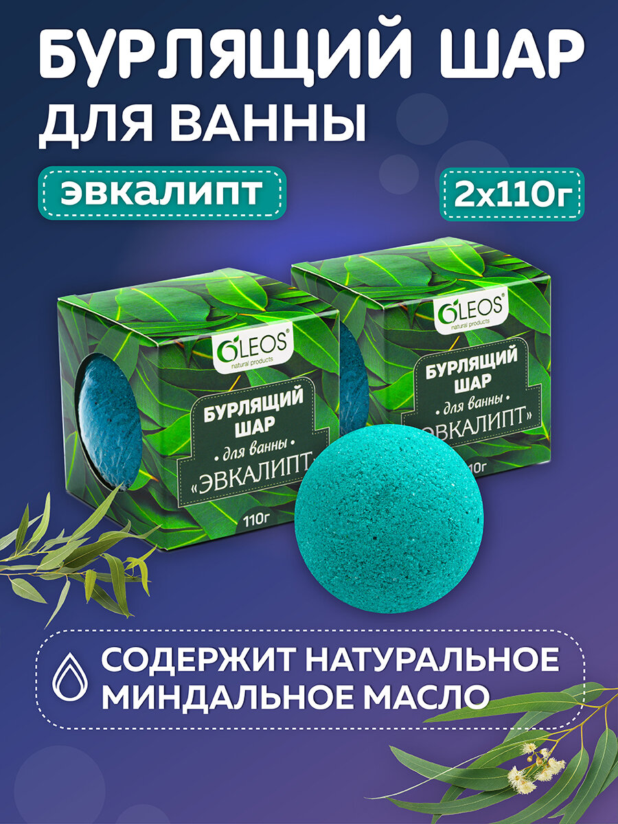 Бомбочка для ванны Эвкалипт 2 шт 110 г