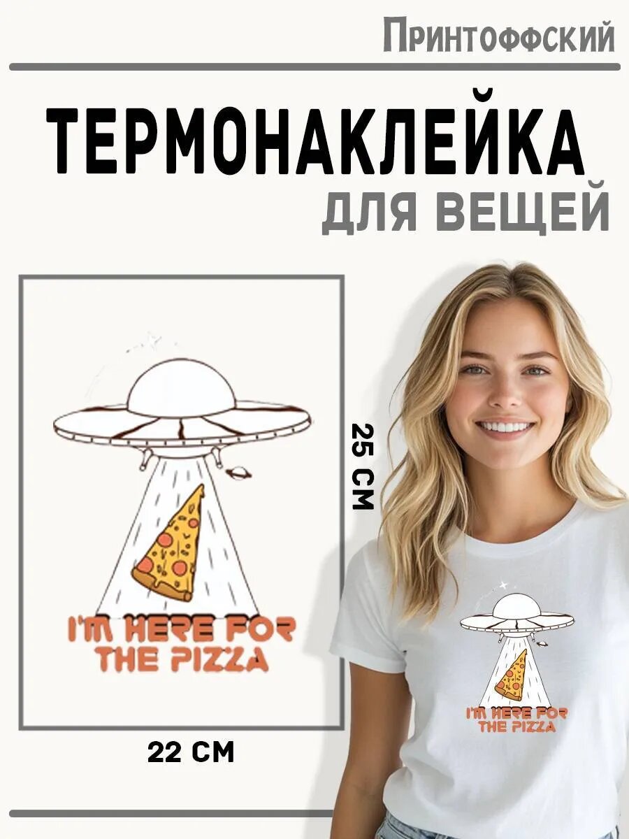 Термонаклейка для одежды и аксессуаров DTF-печать Нло — фото 1