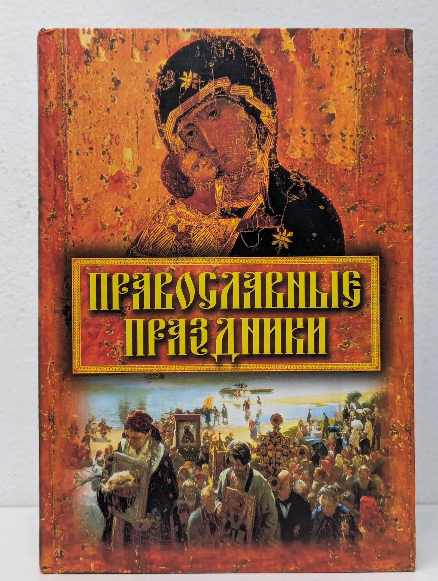 Православные праздники Сборник 2006