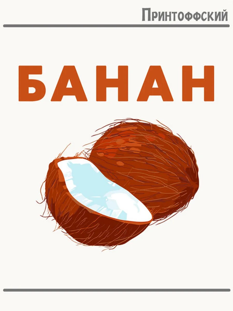 Термонаклейка для одежды и аксессуаров DTF-печать кокос банан прикол