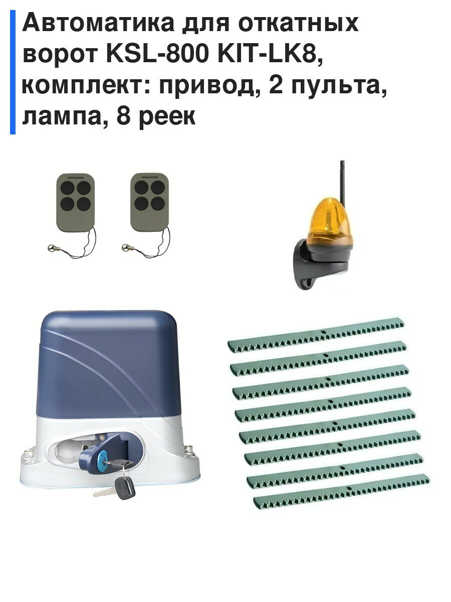 Автоматика для откатных ворот KSL-800 KIT-LK8, комплект: привод, 2 пульта, лампа, 8 реек