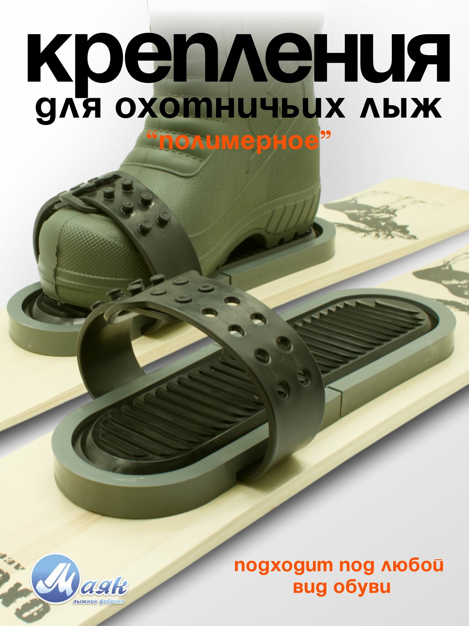 Комплект Крепление для охотничьих лыж полимерное,1 пара