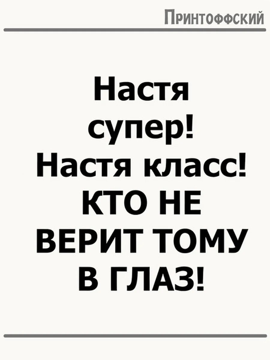 Термонаклейка для одежды и аксессуаров DTF-печать с надписью имя настя