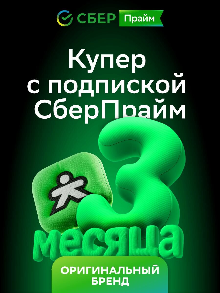 Набор подписок и сервисов, Купер со СберПрайм на 3 месяца, электронный ключ