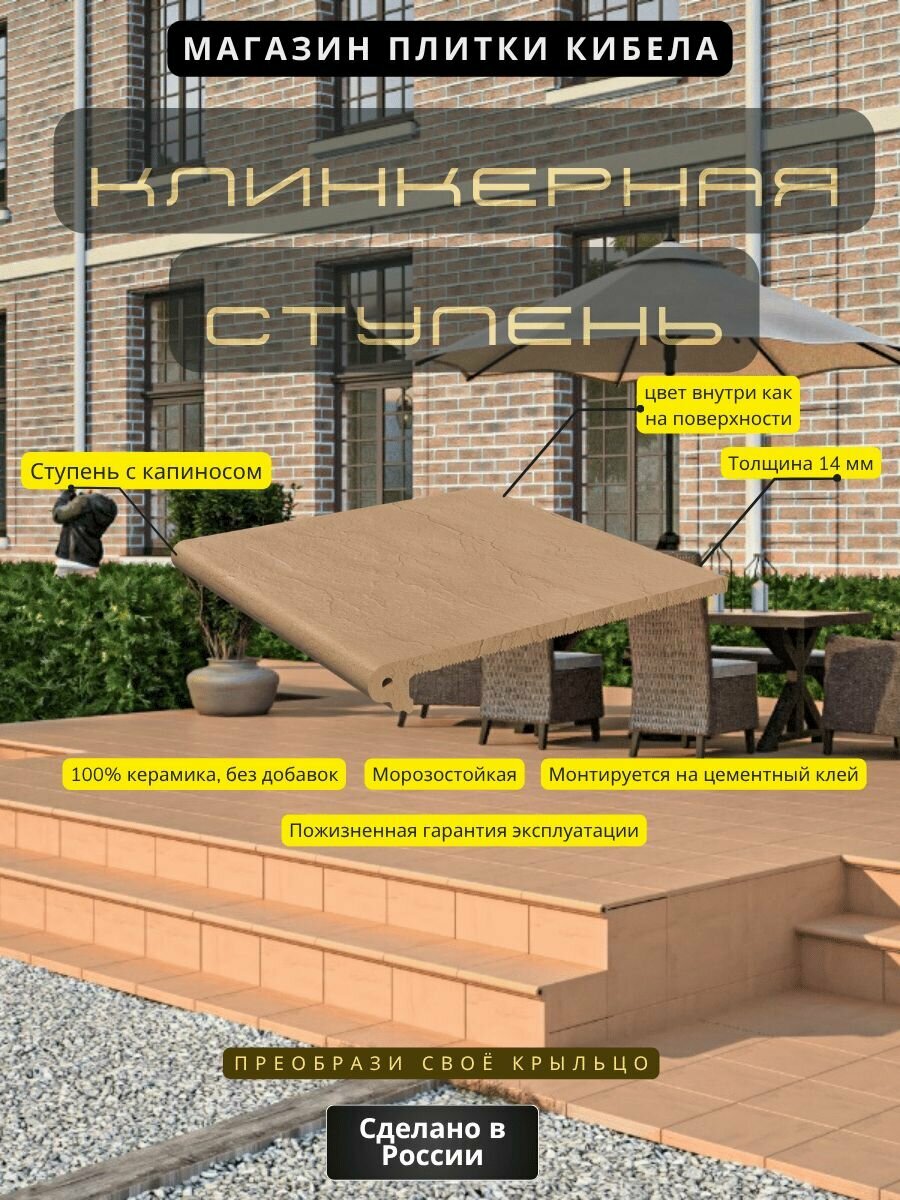 Фронтальная клинкерная ступень Дюна 320*330*14 мм