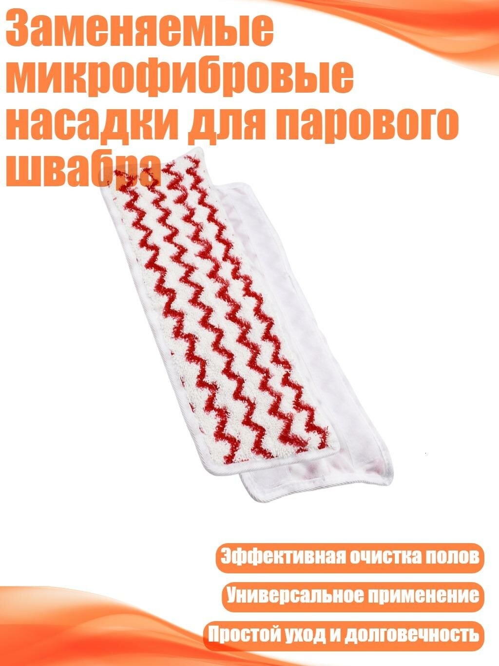 Заменяемые микрофибровые насадки для парового швабра, B