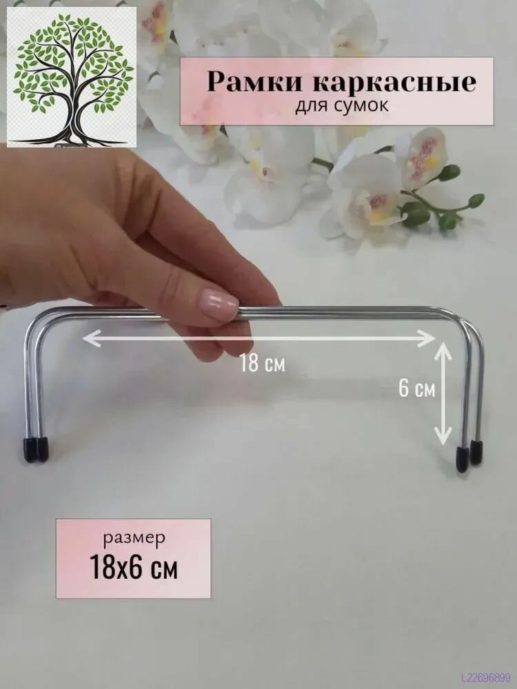 Рамки для сумок размером 18*6, в упаковке 2 пары