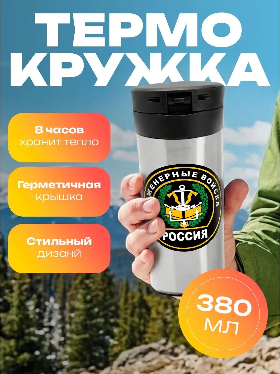 Термокружка Инженерные войска ВС РФ