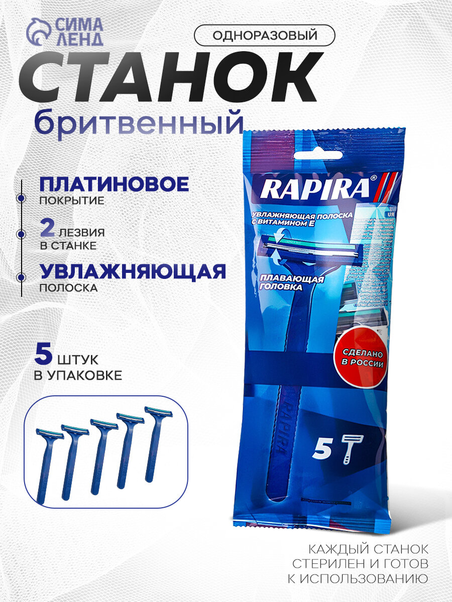 Одноразовый станок Rapira, для сухого и влажного бритья, 5 шт