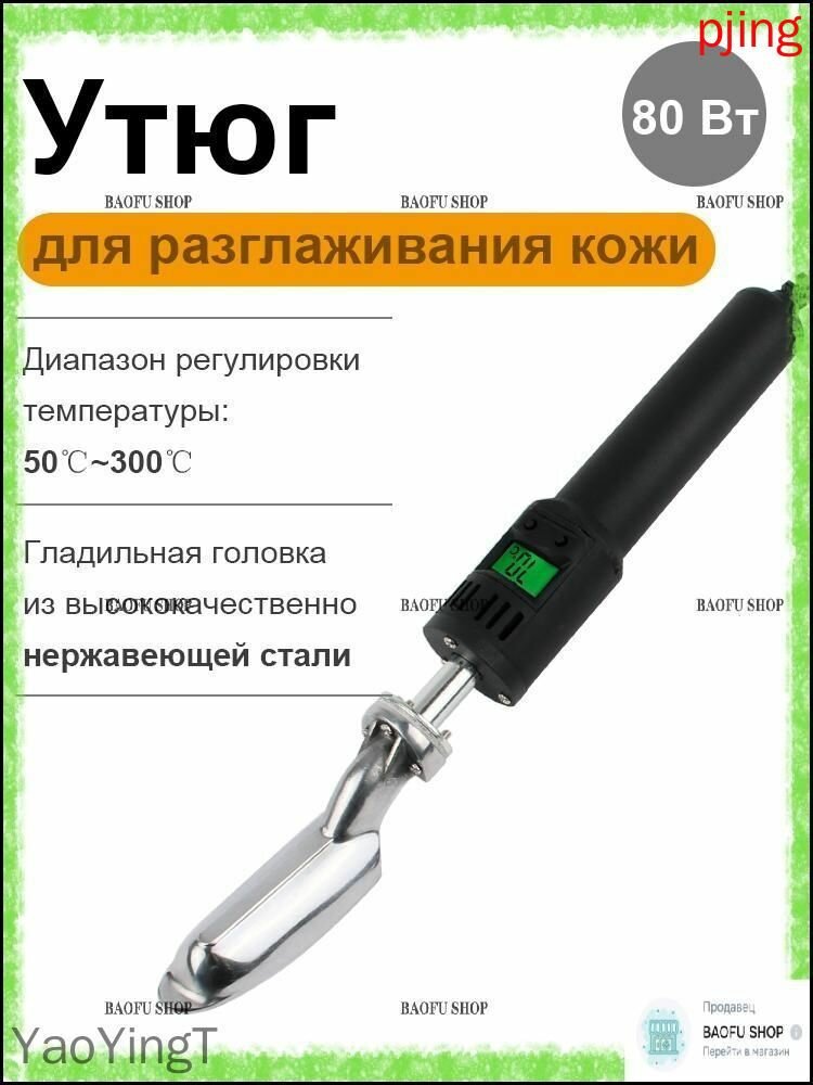 Утюг для разглаживания кожи 80 Вт, удаление складок кожаной обуви, мини-утюг для лоскутного шитья, Цифровой дисплей с регулируемой температурой