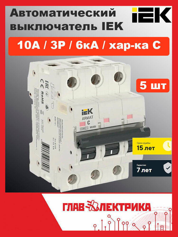 Автоматический выключатель 10А 3P хар-ка C IEK ARMAT / Автомат IEK (ИЕК) M06N 3P (трехполюсный) C 10А, AR-M06N-3-C010