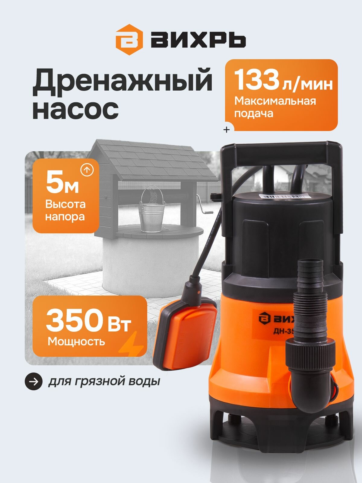 Вихрь Дренажный насос ДН-350, 350 Вт, насос фекальный погружной для грязной и чистой воды, 133 л/мин, напор 5 м