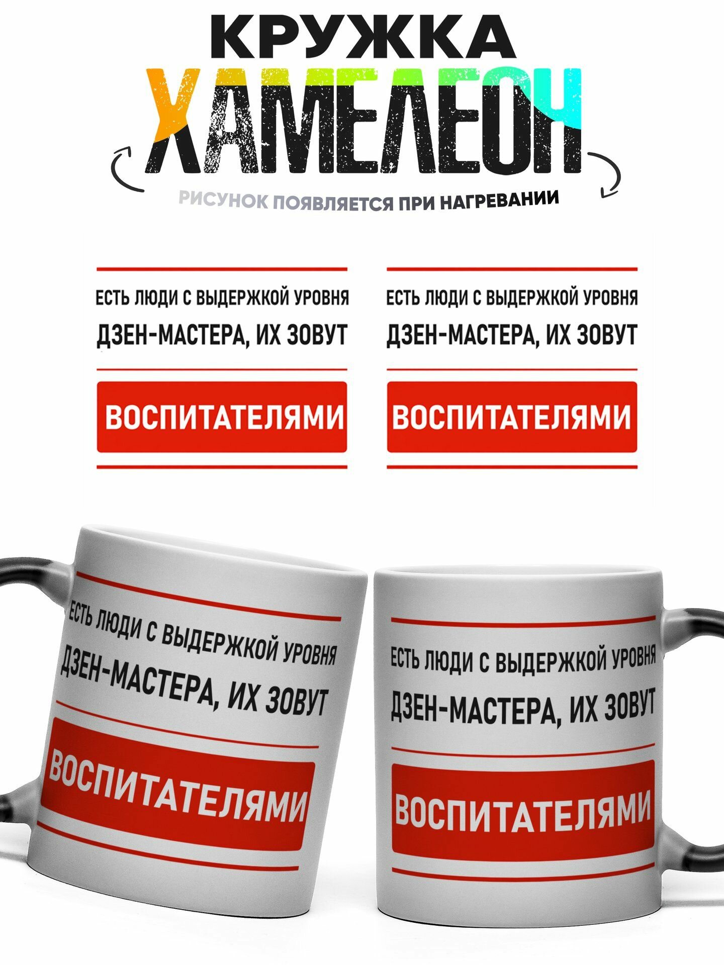 Кружка хамелеон Воспитателю 330 мл, материал керамика, 1 шт.