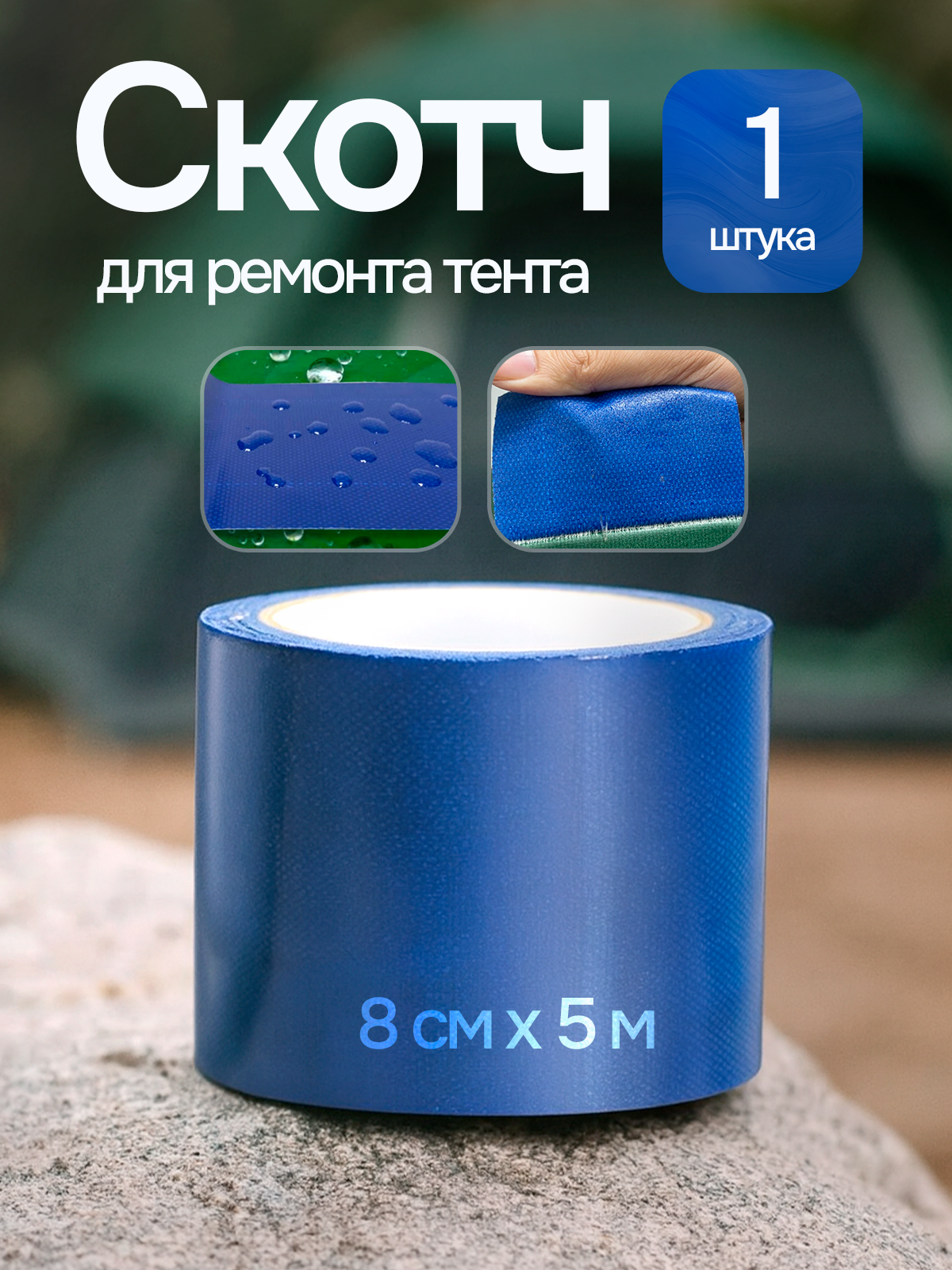 Скотч для ремонта тентов палатки шатра навеса