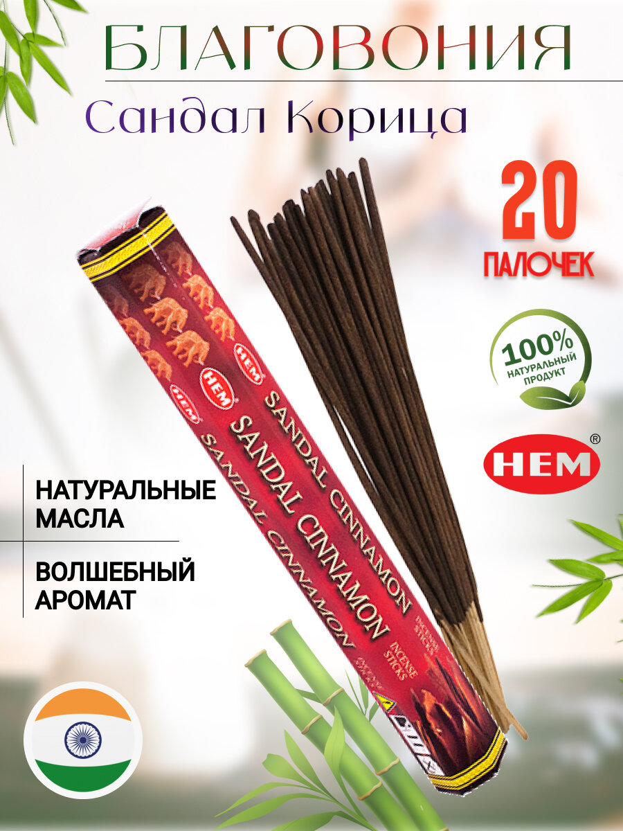 Благовоние HEM 20 аромапалочек Сандал Корица Sandal Cinnamon