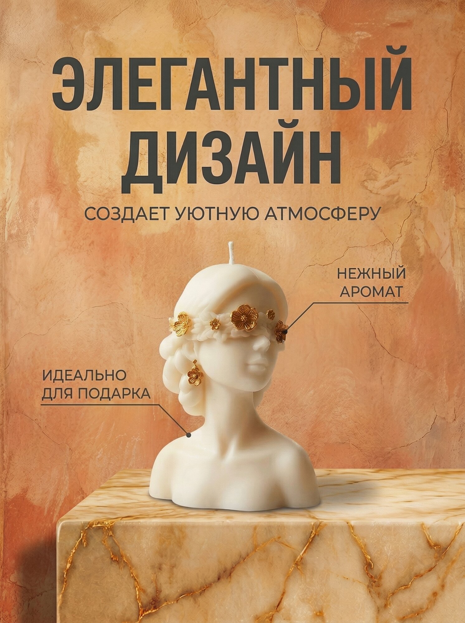 Свеча ароматическая "Солёная карамель", фигурная, в форме бюста