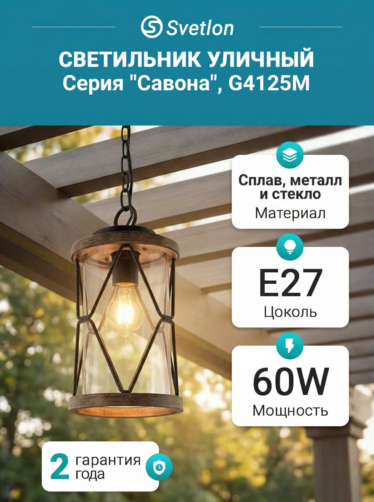 Подвесной садово-парковый светильник серии "Савона" - G4125.