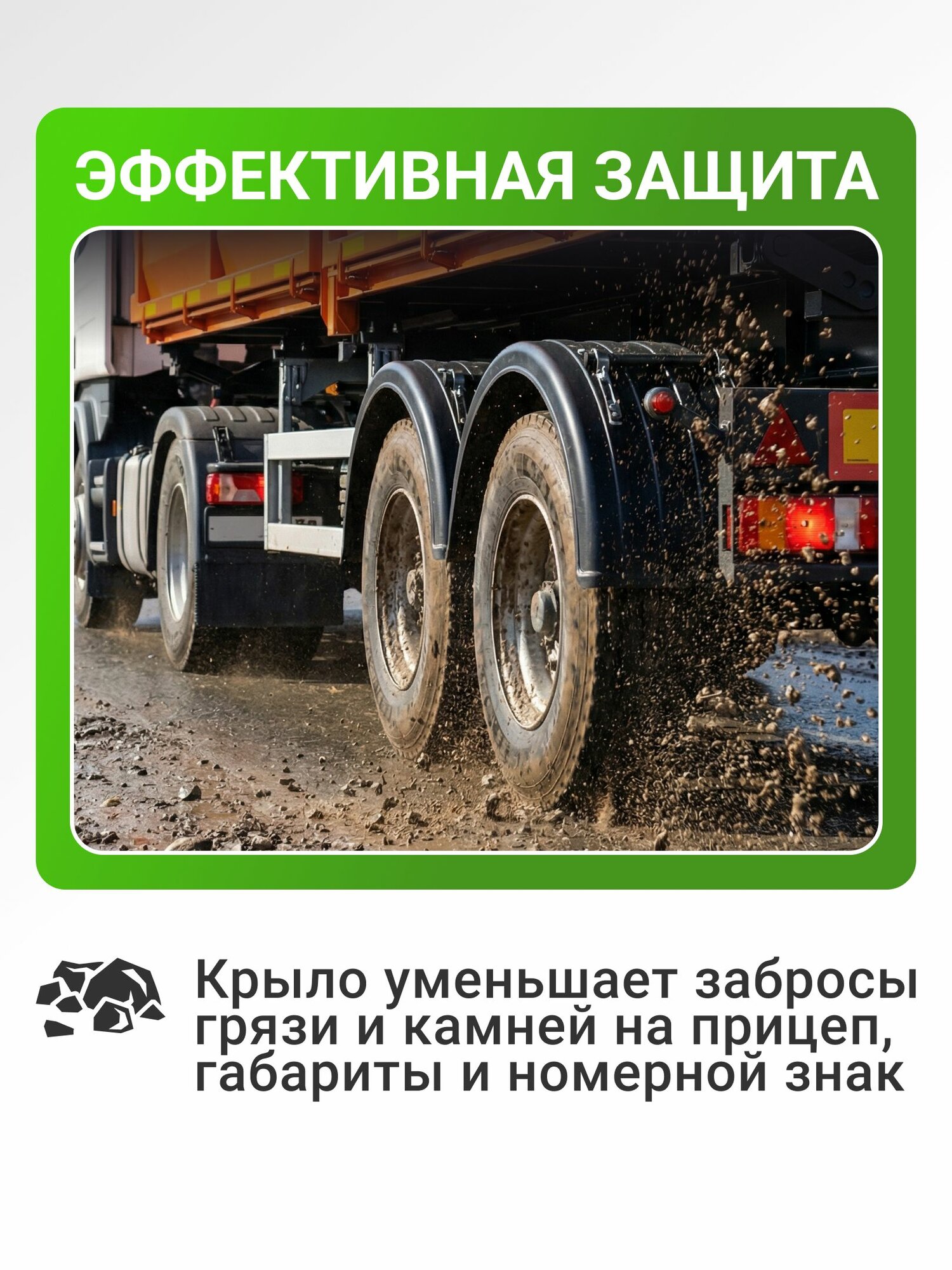 Крыло грузовое К-520 КАМАЗ, ГАЗ, ЗиЛ, МАЗ колеса 9.00-20, 260 R508 — фото 1