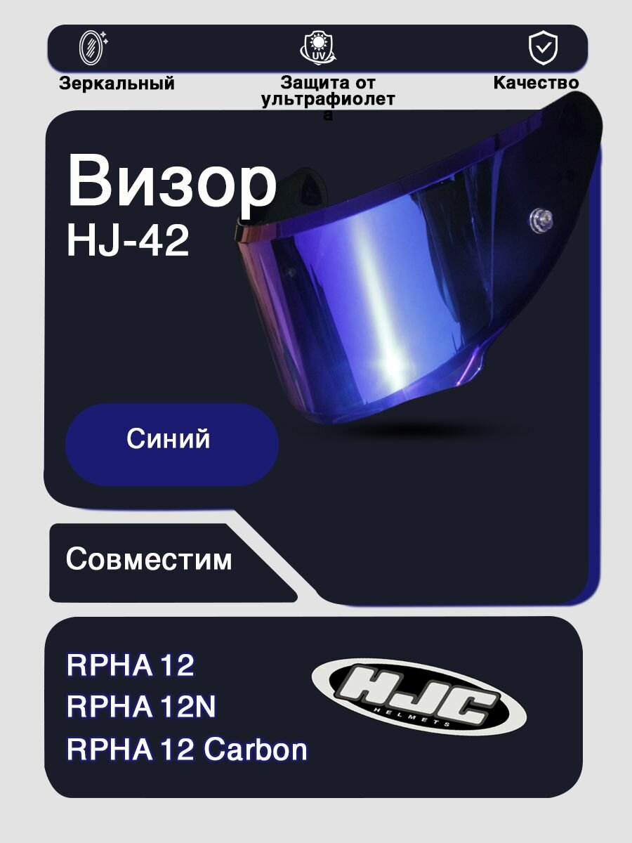 Визор HJ42 для шлемов - HJC RPHA 12 / RPHA 12N / RPHA 12 Carbon