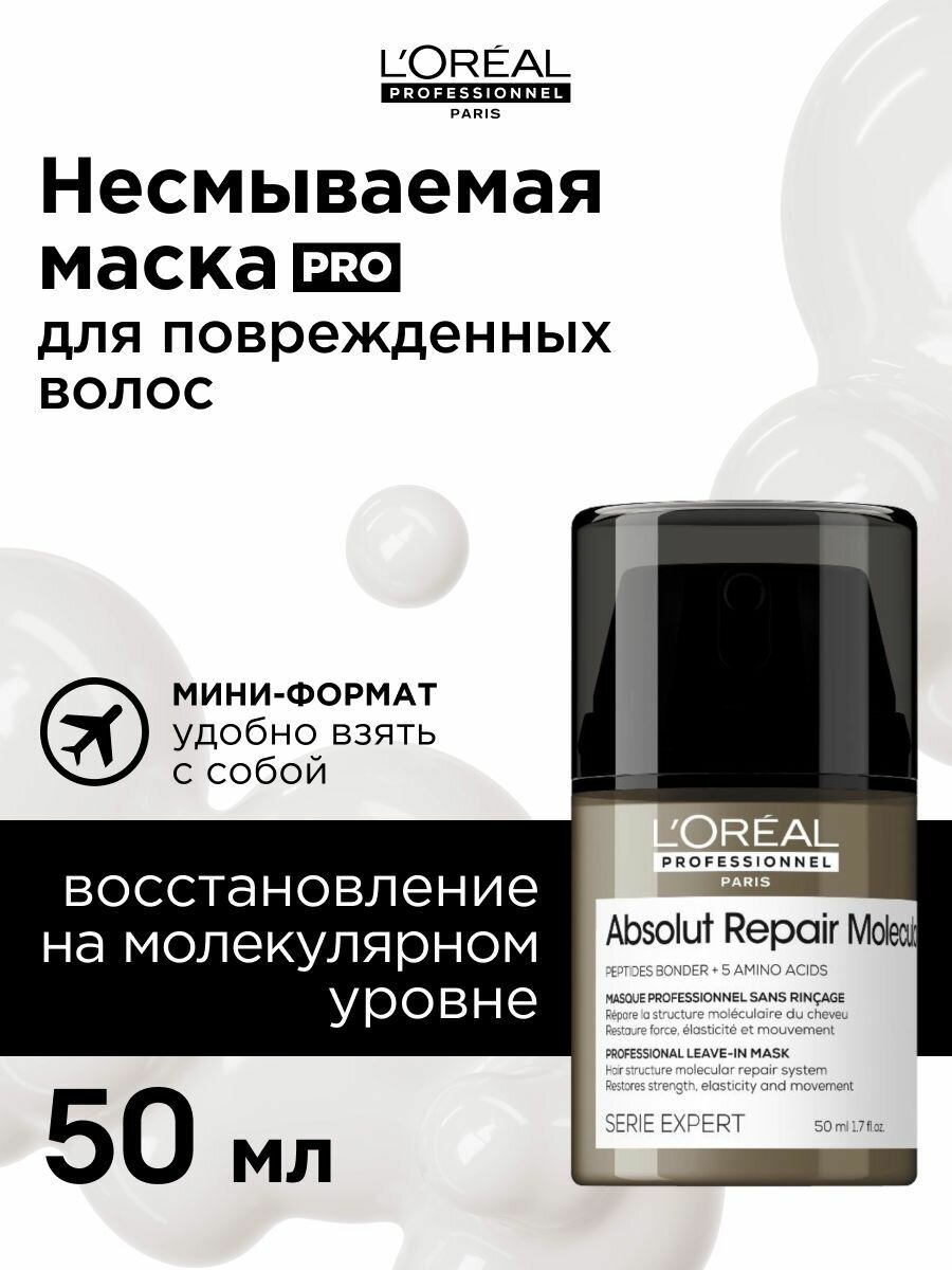 L'Oreal Professionnel Профессиональная несмываемая маска Absolut Repair Molecular для молекулярного восстановления волос, 50 мл