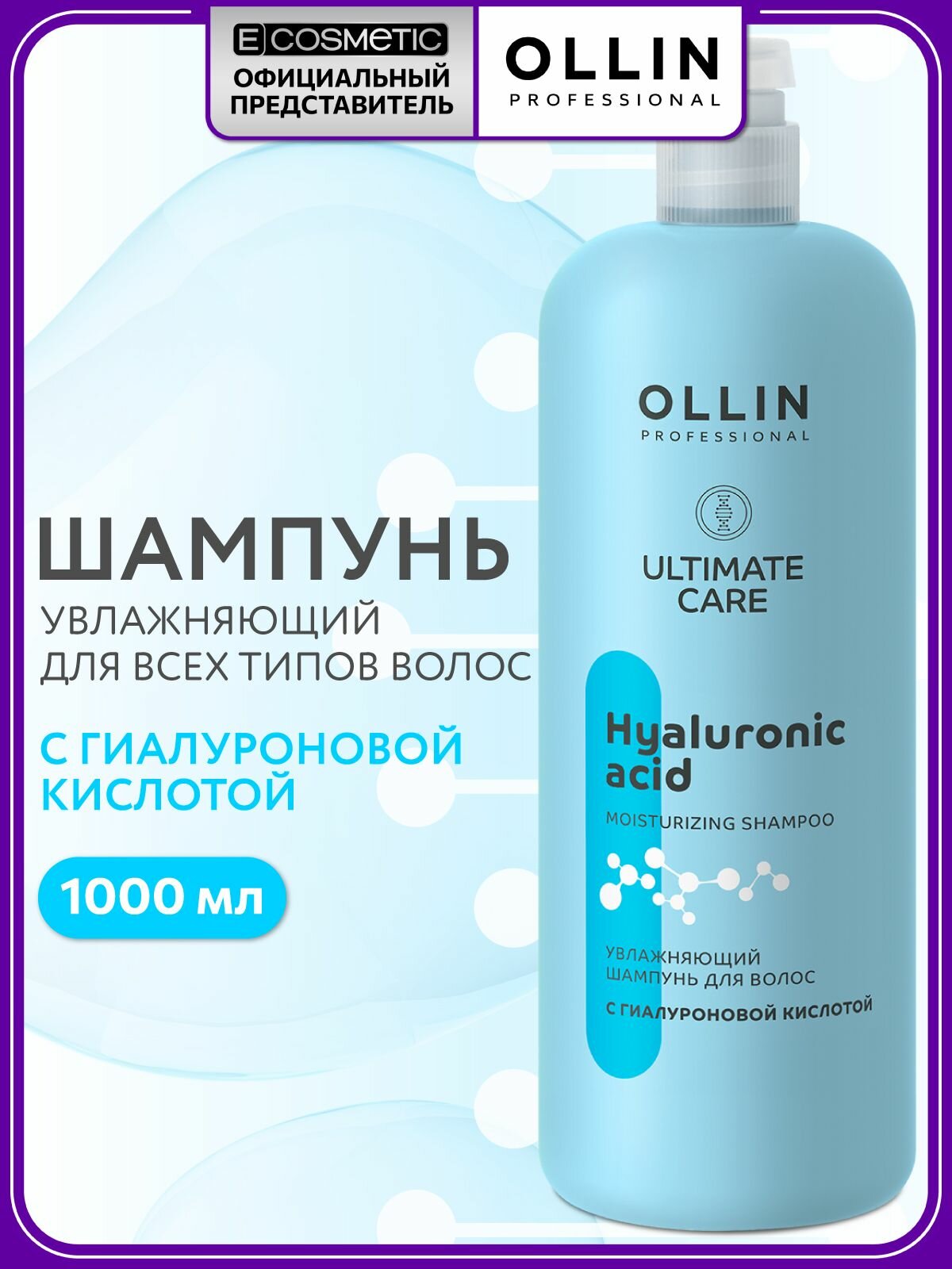 OLLIN PROFESSIONAL Шампунь для всех типов волос ULTIMATE CARE увлажняющий с гиалуроновой кислотой 1000 мл