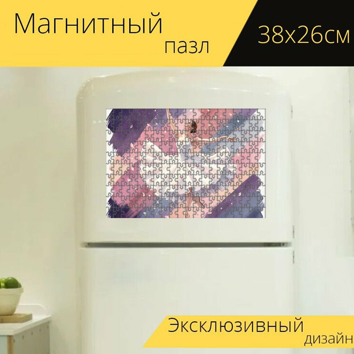 Магнитный пазл "Балерина в белом танце. Изящная танцовщица в легком сценическом наряде парит в па-де-де, вокруг нежные лепестки и мерцающие частицы." для интерьера, 38х26 см.