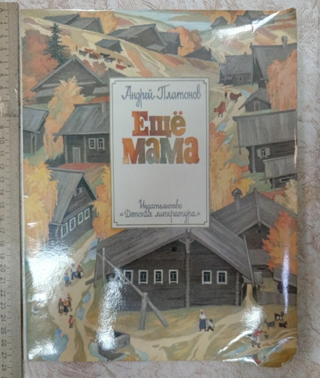 Еще мама