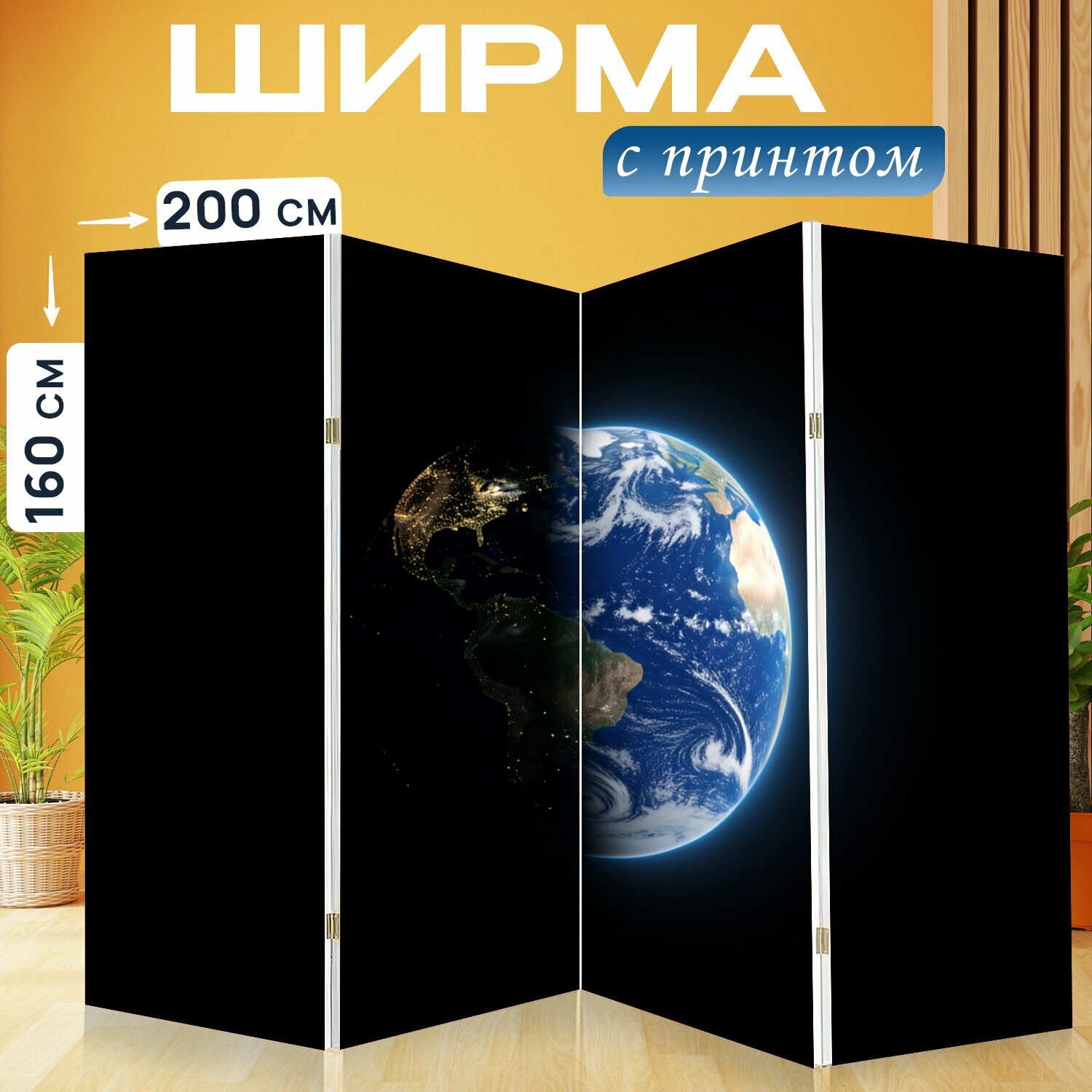 Ширма "Земля в космосе. Планета в черном космическом пространстве с ярким голубым сиянием, белыми облаками и." перегородка для зонирования комнаты с принтом 200x160 см. на холсте