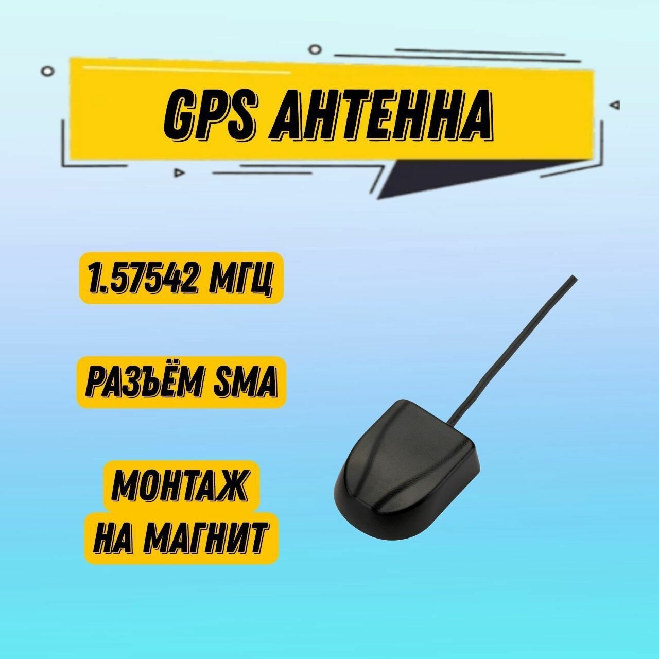 AA.105.301111 Антенна GPS 1.57542ГГц 2дБи 50 Ом